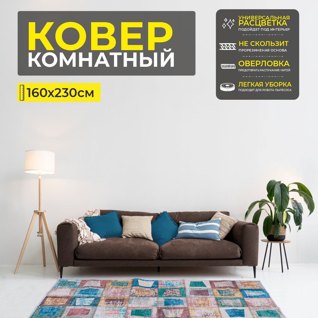 Ковер COZY HOME PS-52, 160*230cм купить недорого, цена с доставкой
